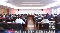 视频|区残工委(扩大)会议召开 高质量推进残疾人事业发展