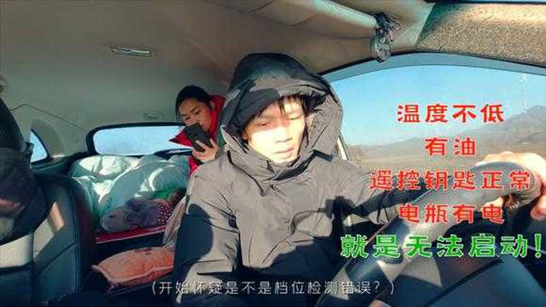 奇了怪了,在车里睡一夜早上无法启动,电瓶是有电的啊,怎么回事