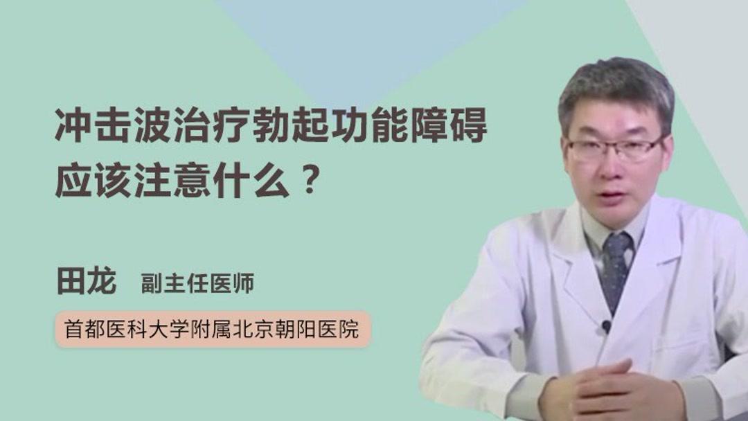 冲击波治疗勃起功能障碍应该注意什么?