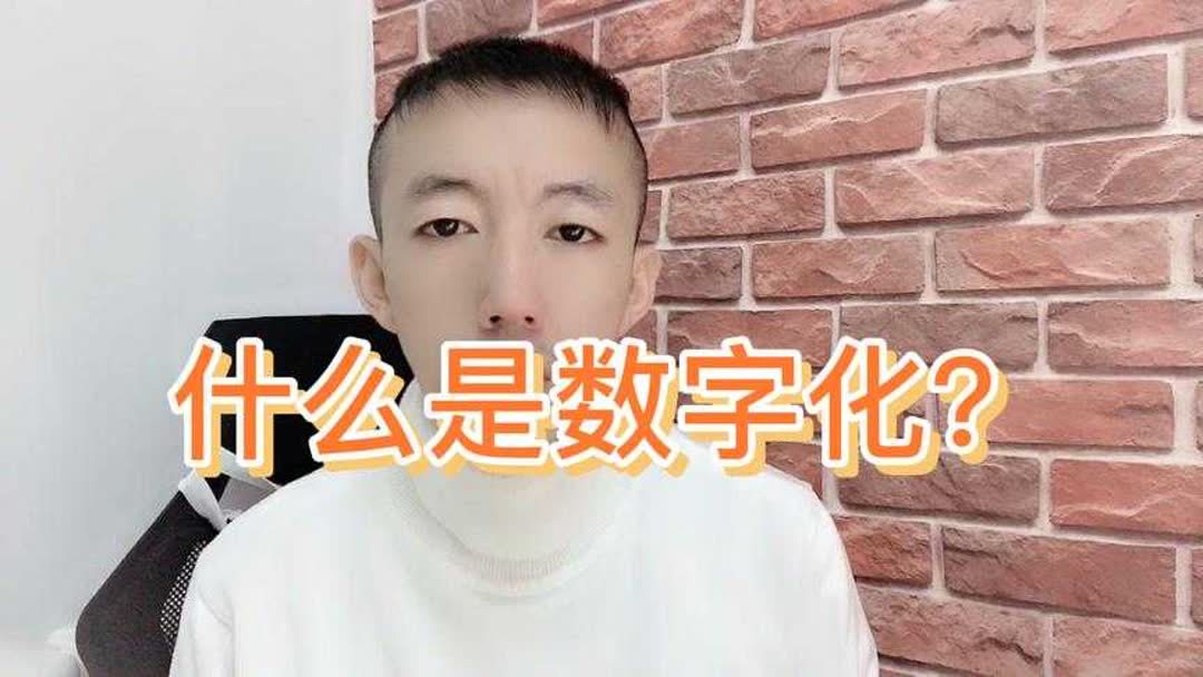 数字化到底是什么意思?数字化转型的定义到底是什么?该如何去做