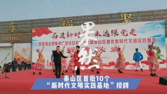 果然视频|泰山区首批10个"新时代文明实践基地"授牌