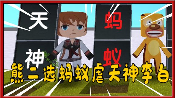 迷你世界熊出没:王者荣耀李白和熊二选身份,李白选天神被熊二虐