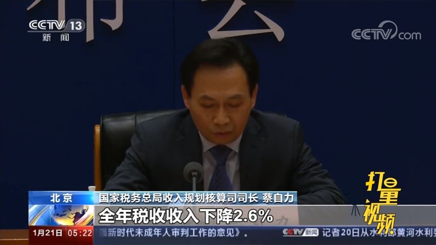 国家税务总局:2020年税收同比降2.6%,完成预算目标