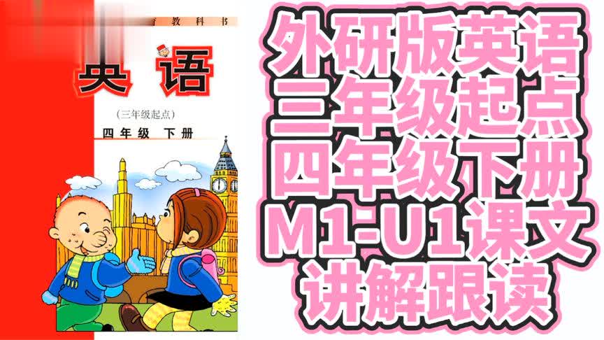 四年级英语下册(外研版三起点)第1模块第1单元同步课文讲解跟读