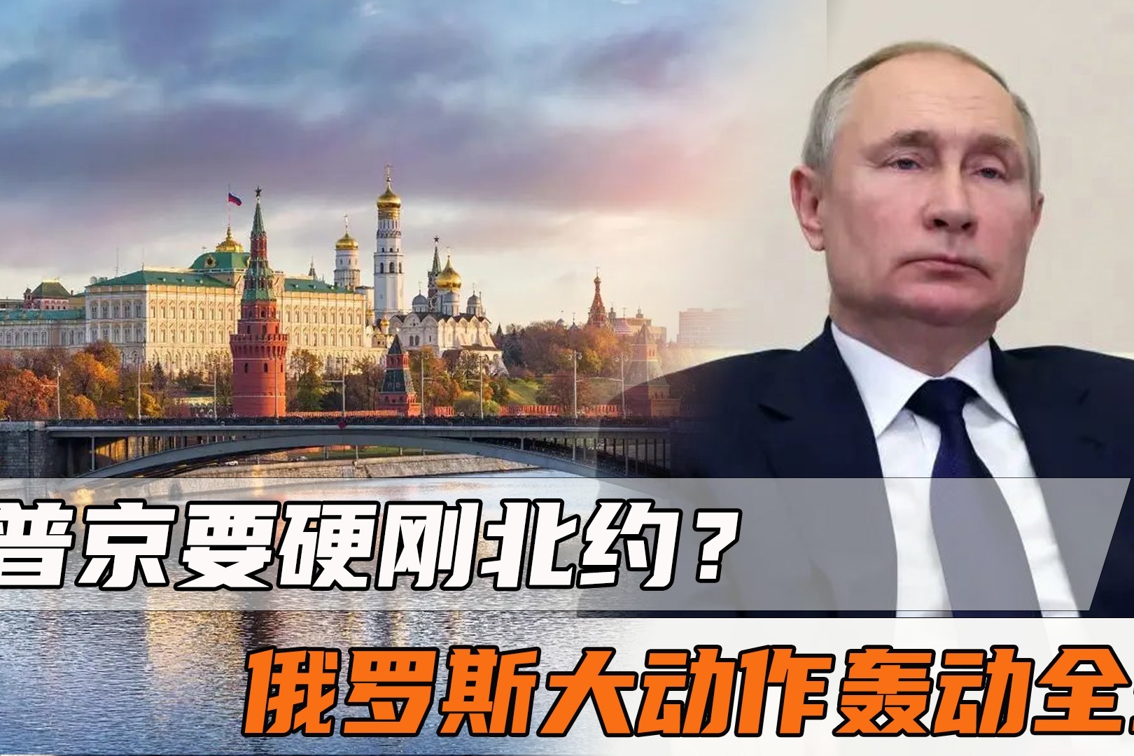 最新消息!事情闹大,普京要硬刚北约?俄罗斯大动作轰动全球