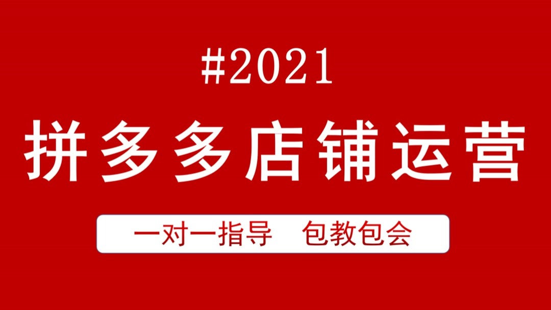 拼多多开店运营推广实操教程,补单以及活动玩法