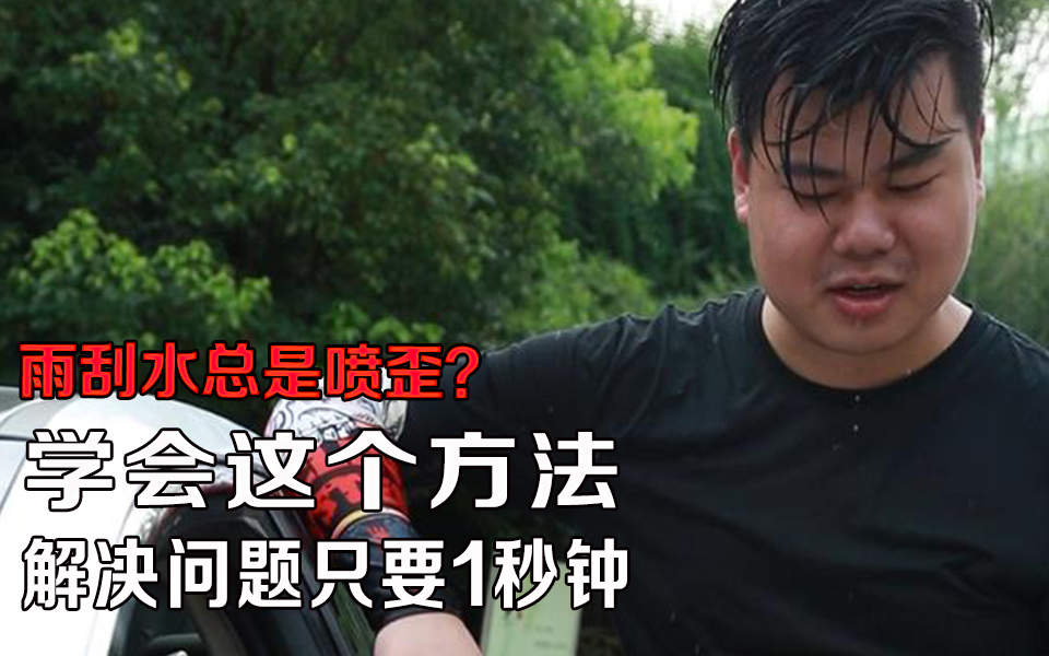 雨刮喷水角度偏了,喷不到挡风玻璃该怎么办?一根针教你解决