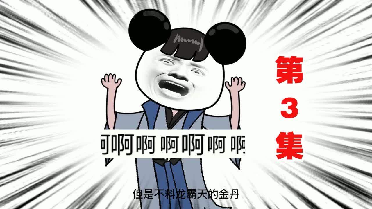 张灯花的修仙传奇(三)玄幻修仙搞笑沙雕动画