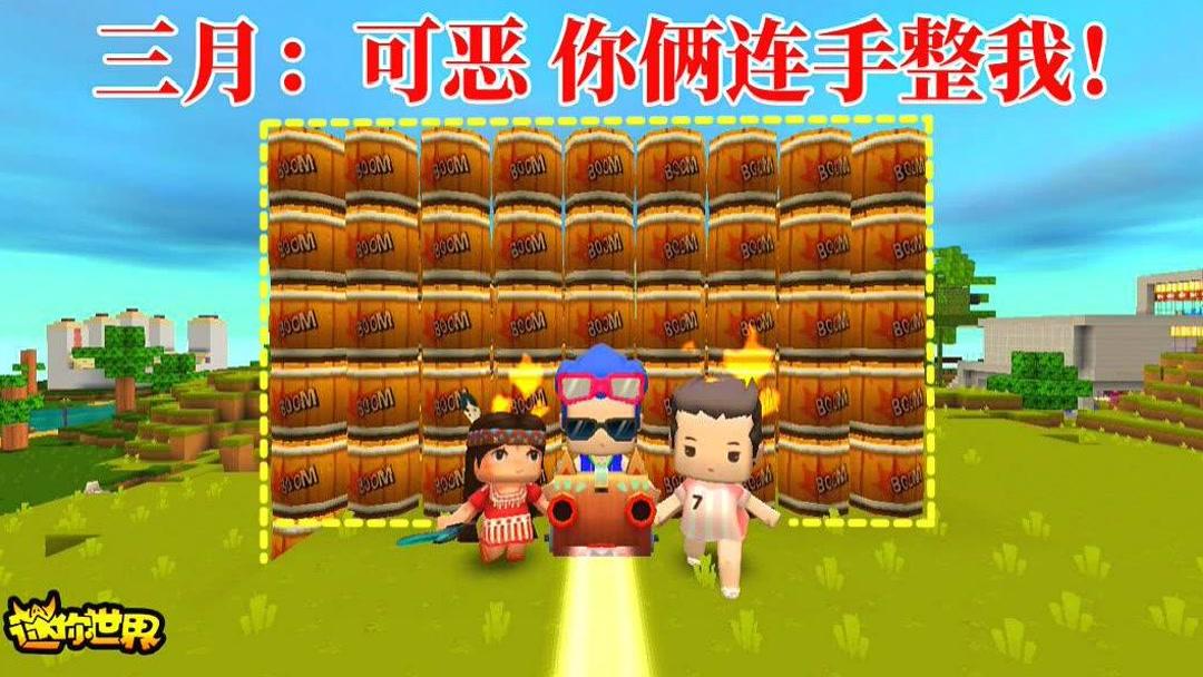 三月迷你世界：妮妮和小缺结盟了，把梦中三月抬上车送入机关