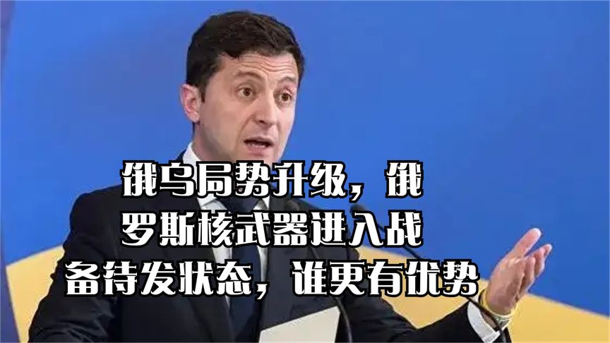 俄乌局势升级,俄罗斯核武器进入战备待发状态,谁更有优势