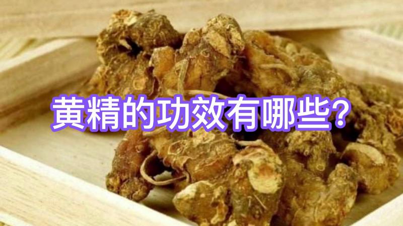 黄精的功效有哪些?