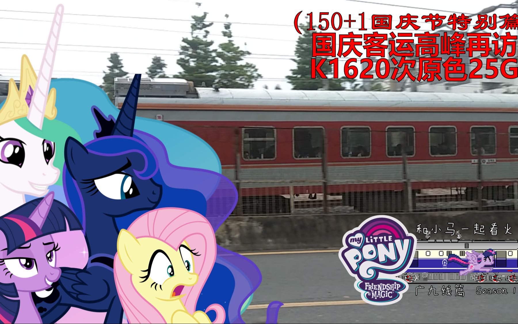 【广九线精彩火车集锦】国庆客运高峰再访K1620次原色25G(和小马...