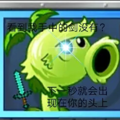 不充钱的原始小豌豆 