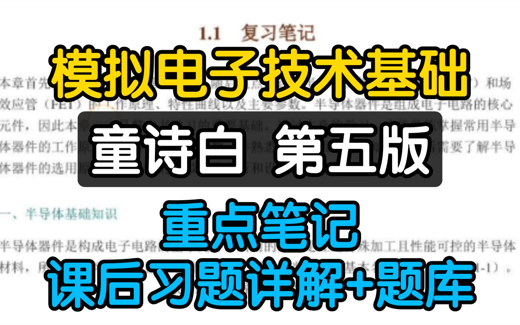 童诗白《模拟电子技术基础》第五5版期末考研复习笔记+课后习题详解...