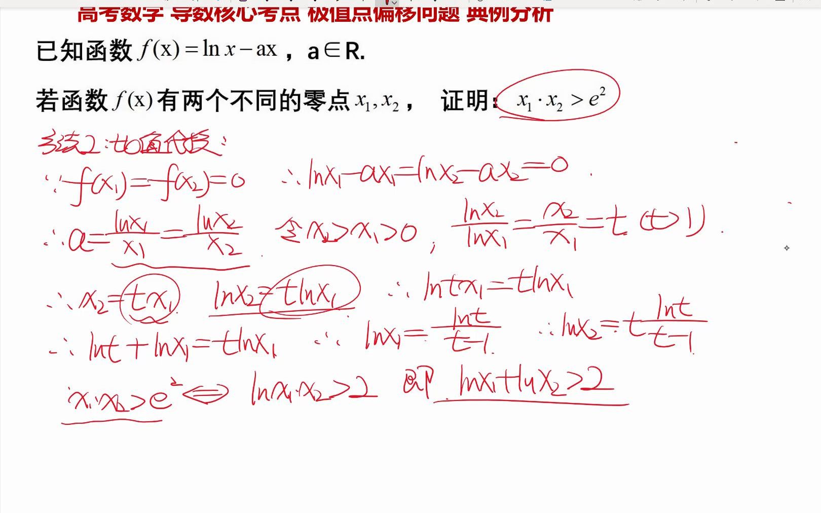 7导数核心考点 极值点偏移问题典例2 乘积结构不等式 方法二 比值代换