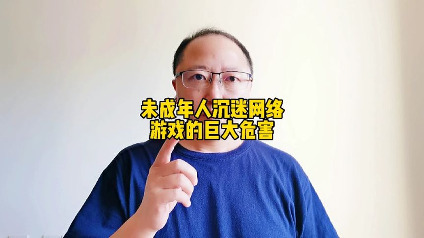 未成年人沉迷网络游戏的巨大危害