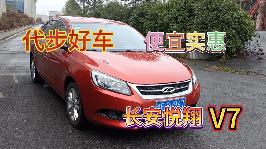 年轻的代步国产车!主要是价格实惠,长安悦翔V7