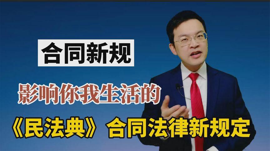 合同新规!影响你我生活的,《民法典》合同法律新规定!