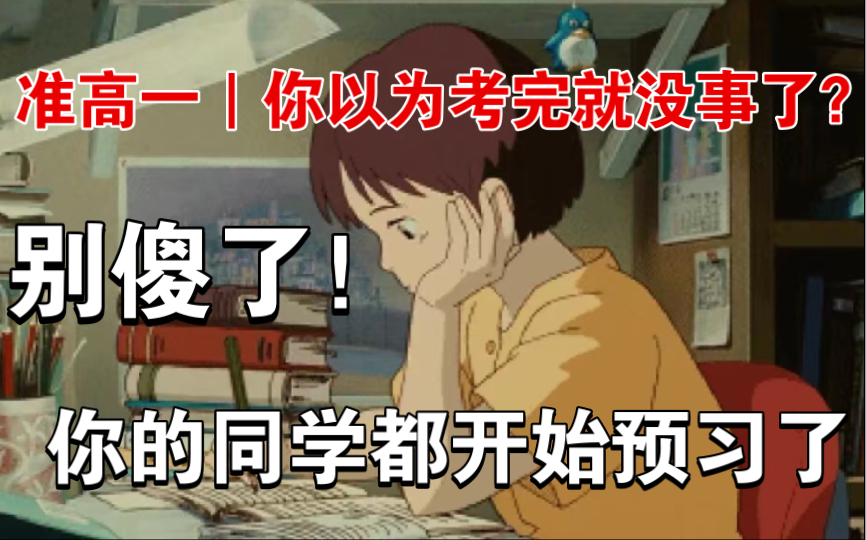 【高一生物】准高一!你以为考完就结束了?别傻了,你的同桌都开始预习...