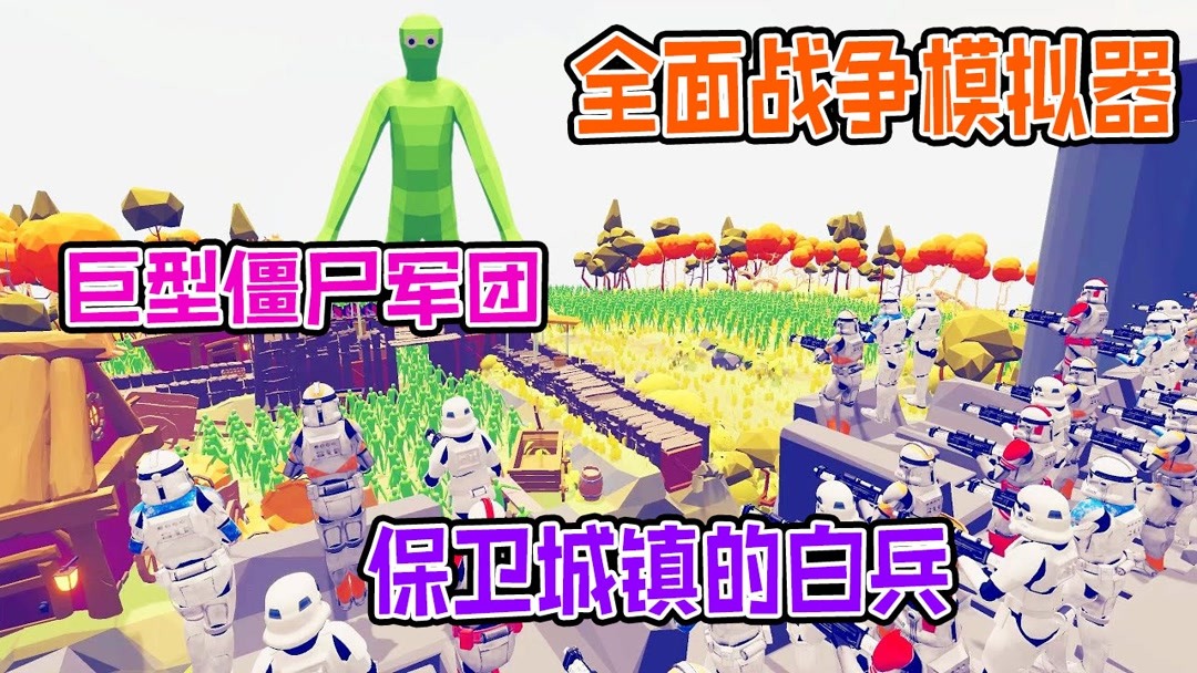 全面战争模拟器:星球大战暴风突击队坚守城镇遭僵尸军团入侵