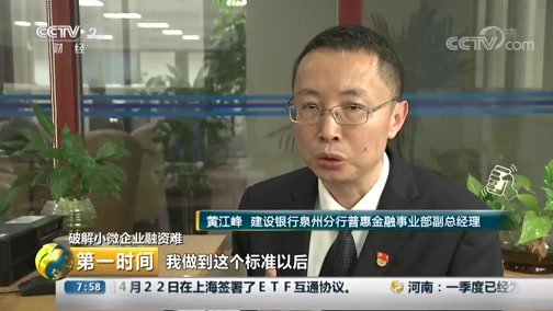 [第一时间]破解小微企业融资难 制度保障尽职免责 客户经理安心放贷
