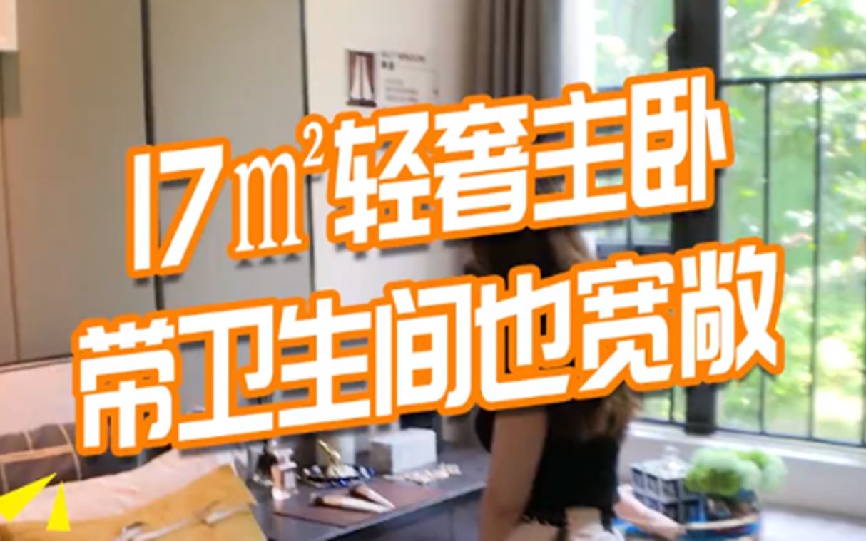 【卫生间设计12】17㎡主卧不会装?试试轻奢范儿,带卫生间也宽敞