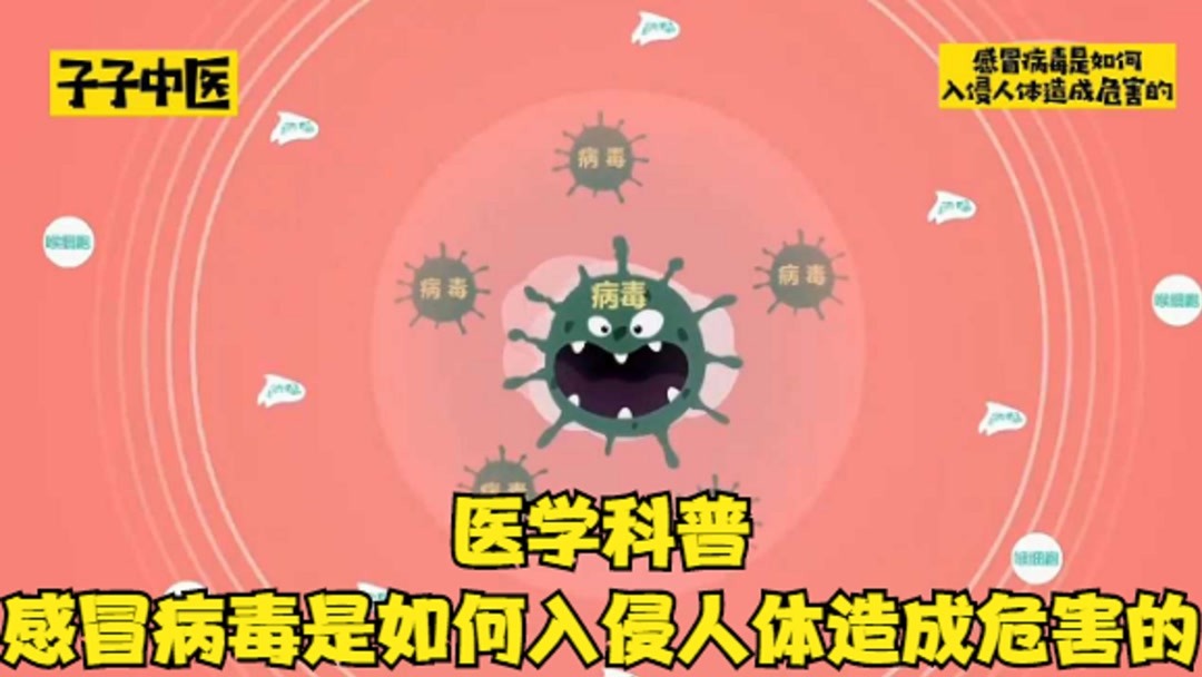 医学科普——感冒病毒是如何入侵人体造成危害的