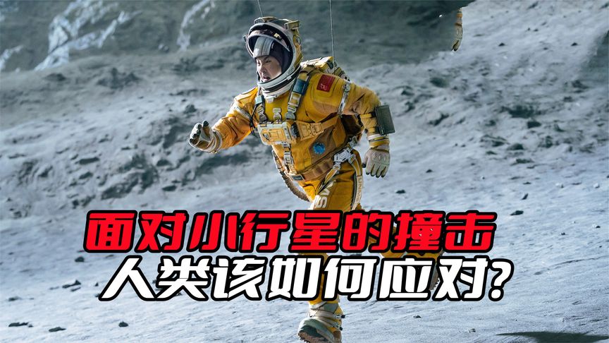 《独行月球》面对小行星的撞击,地球上的人类该怎么办呢?