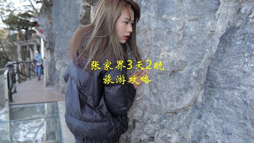 还不知道清明节去哪玩呢,来,我告诉你,张家界3天2晚旅游攻略!