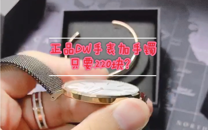 什么?正品DW手表198?手镯30块?开箱视频介绍