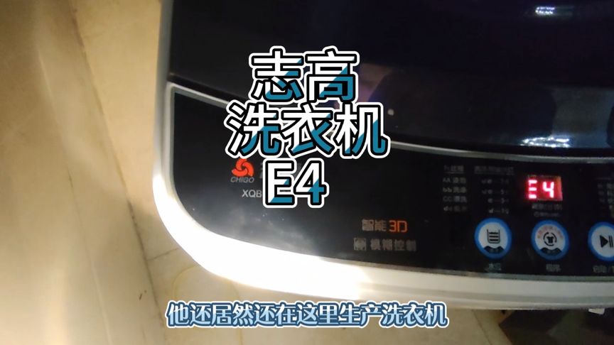 志高波轮洗衣机维修。故障代码E4.教你在家自己修。