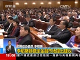 [共同关注]全国政协十二届四次会议第二次全体会议 李稻葵就稳定金融...