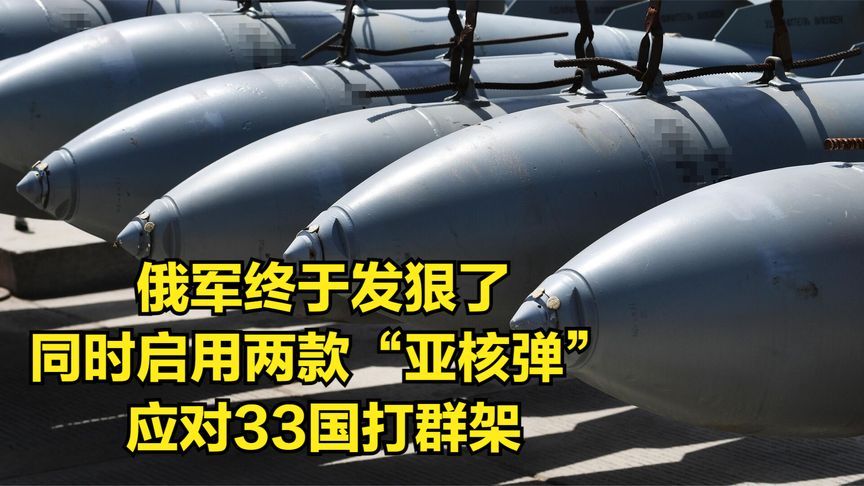 俄军终于发狠了,同时启用两款"亚核炸弹",应对33国打群架