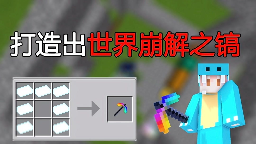 我的世界随机合成35:小周打造出世界崩解之镐!