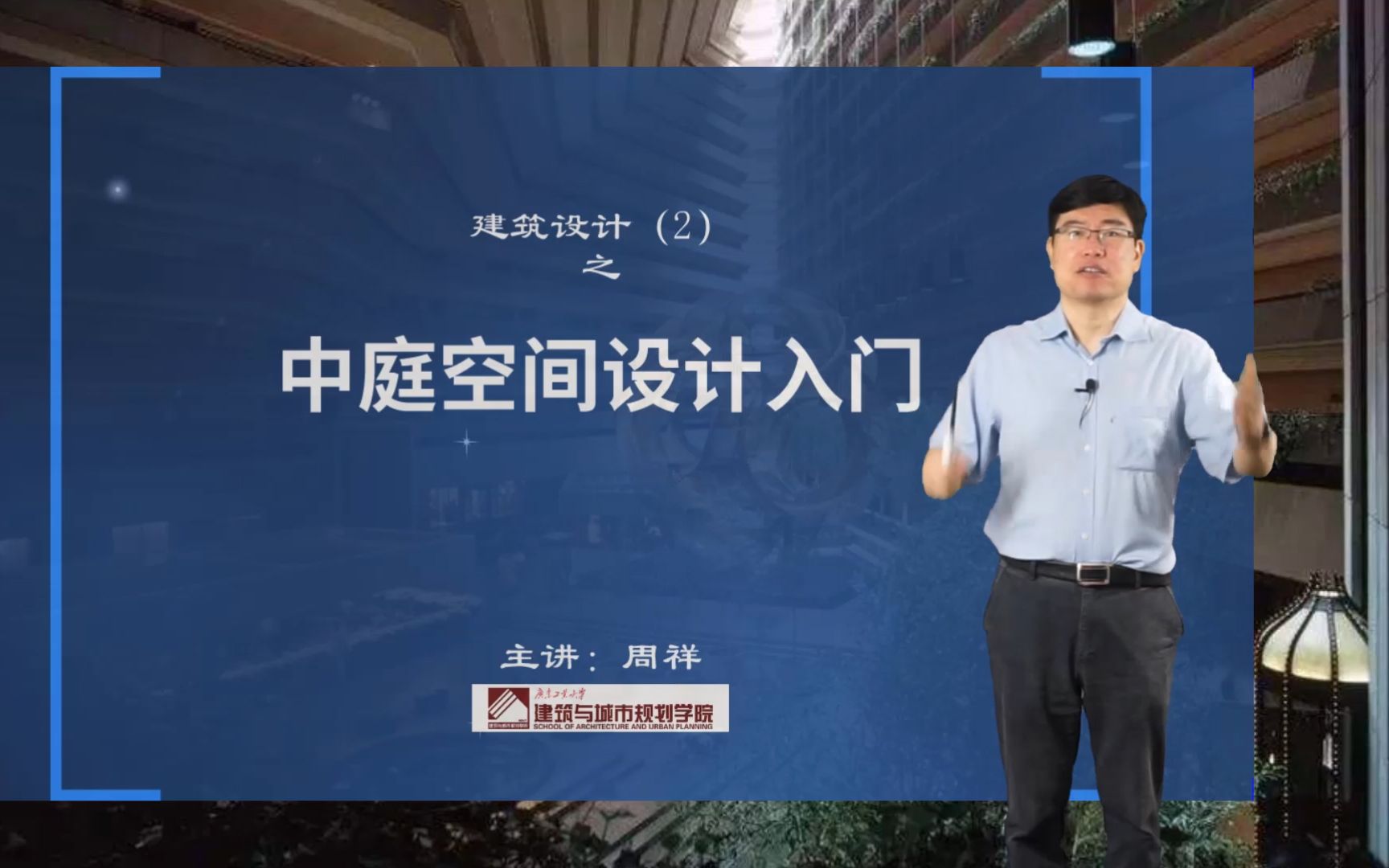 建筑中庭空间设计入门