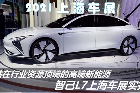 站在行业资源顶端的高端新能源,智己L7上海车展实拍