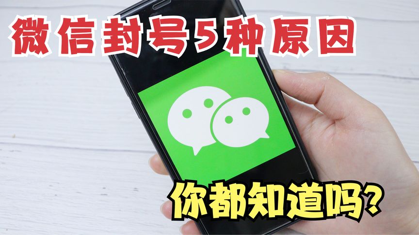 微信出封号新规定!这5种行为将会被永久封号,许多人都已经中招