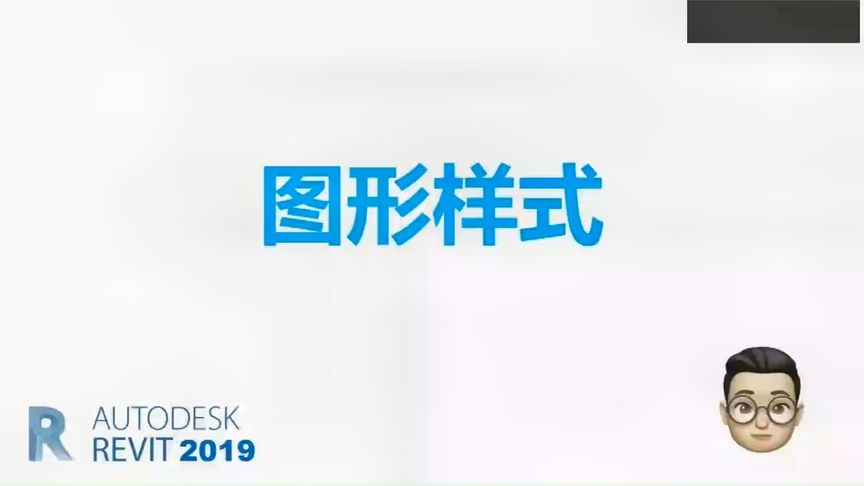 第九章第四节Revit-图形样式#工程#视频教学#工程预算 #revit教程