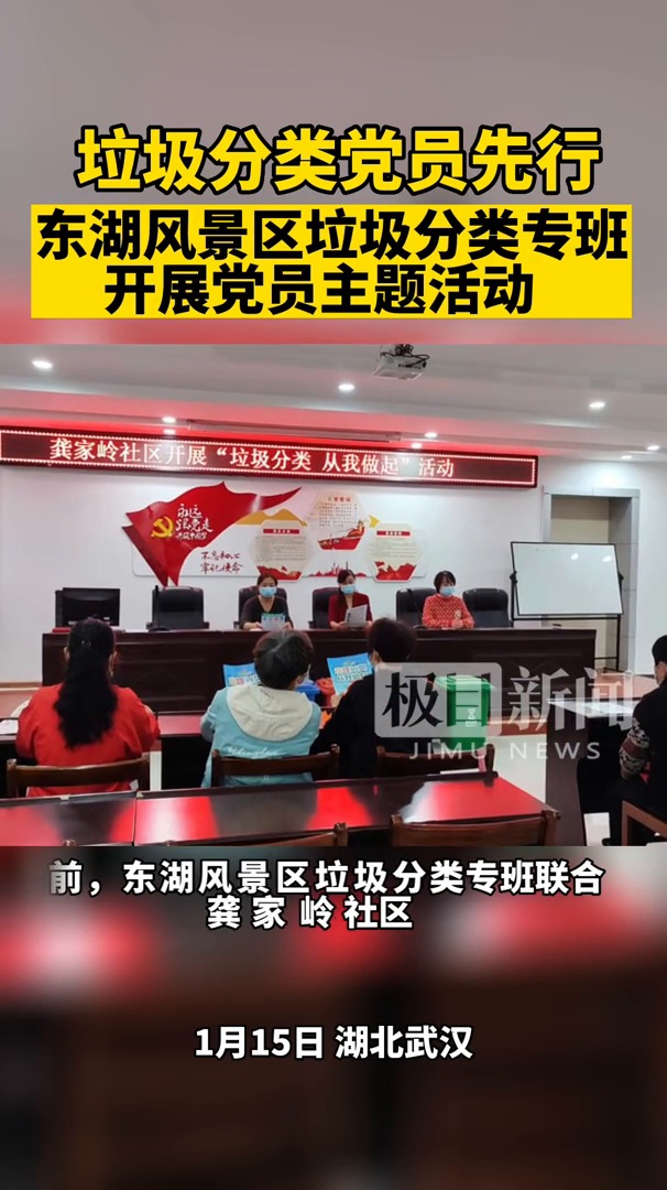 垃圾分类党员先行,东湖风景区垃圾分类专班开展党员主题活动