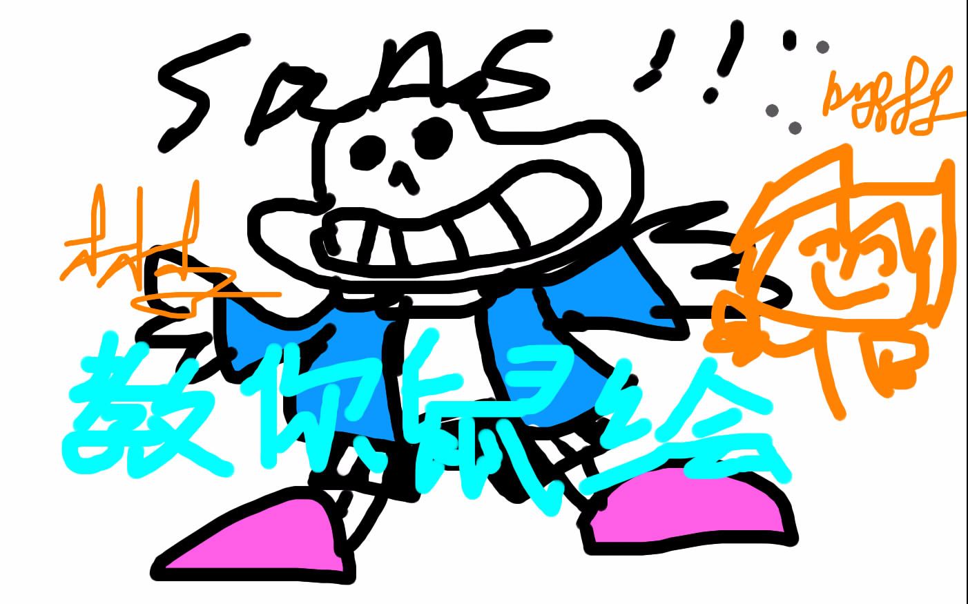 【SAI鼠绘】教你鼠绘一只SANS嘿嘿嘿