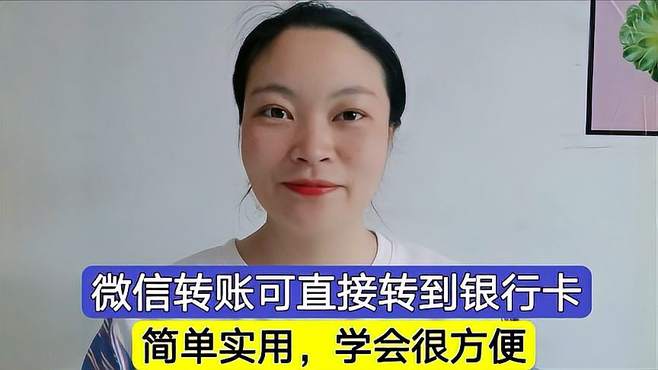 微信转账可以直接转到银行卡!简单实用,2分钟教会您