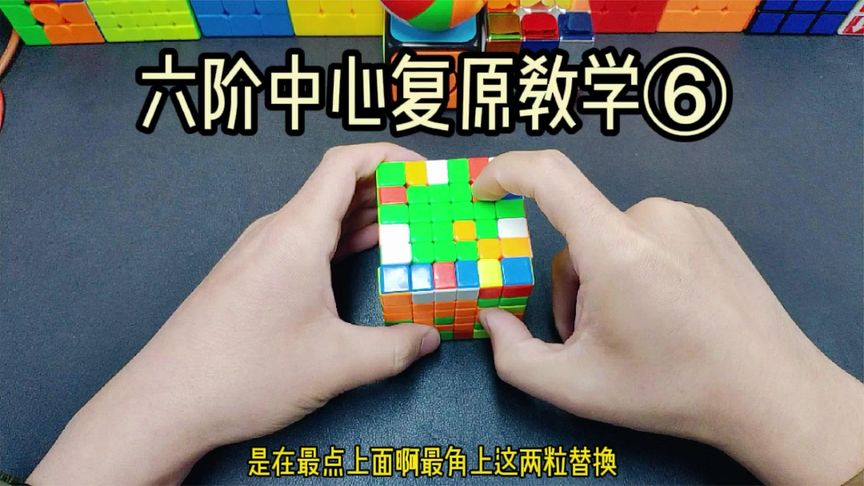 六阶魔方第六集保姆级教学