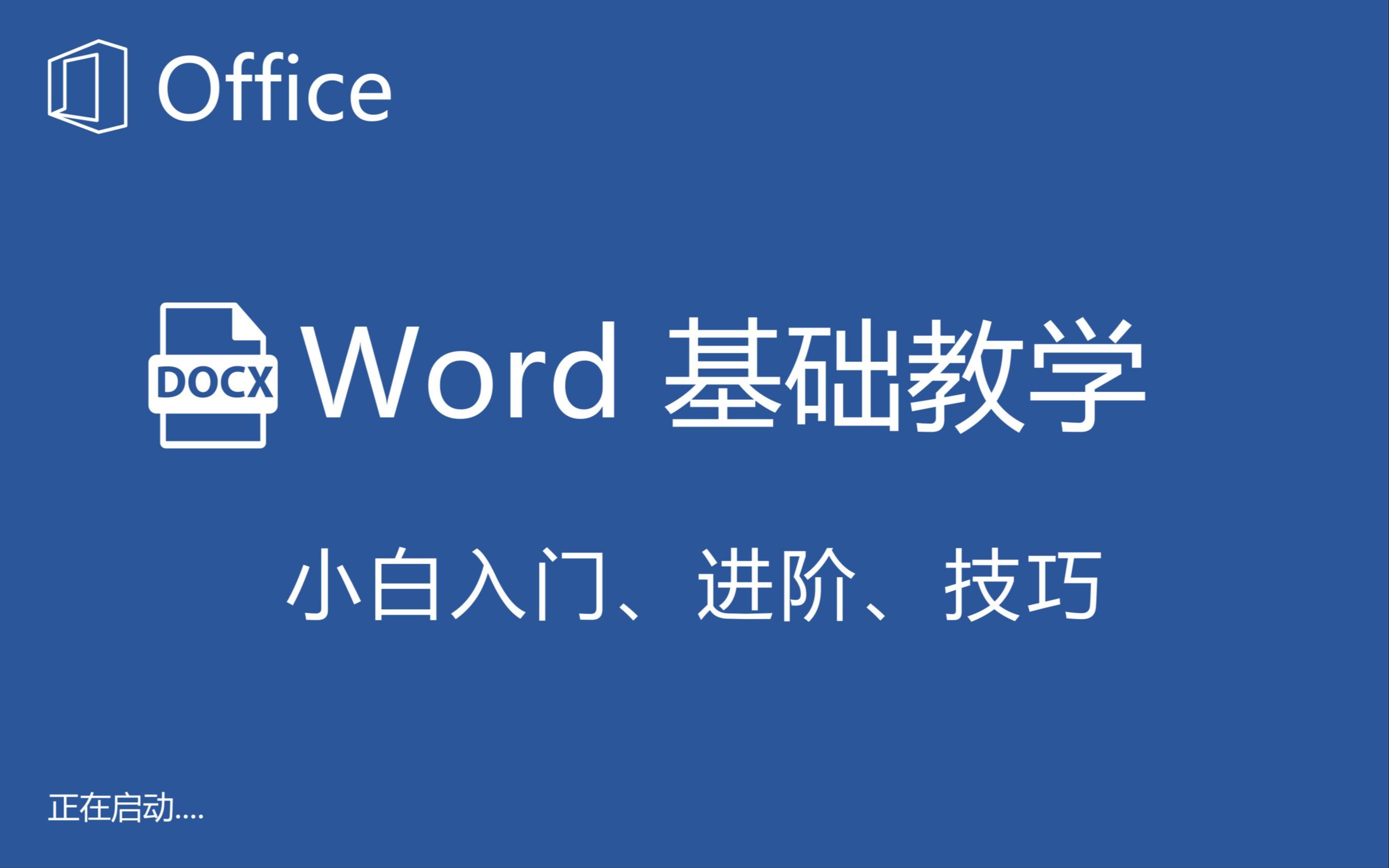 Word最强教学|结合B站教程精选知识重点|简单进阶一应俱全