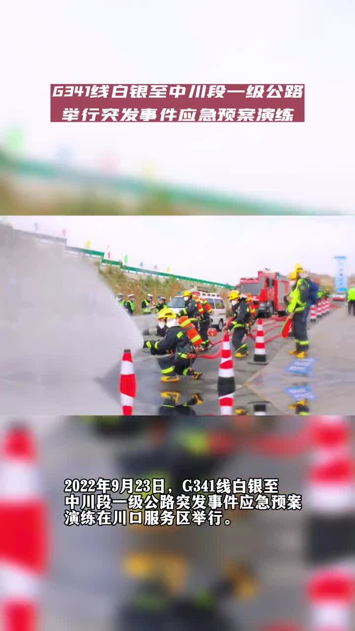 ...演练现场,G341线白银至中川段一级公路举行突发事件应急预案演练