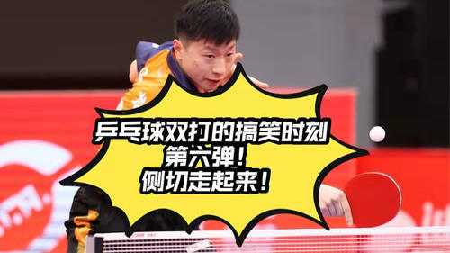 回味精彩:乒乓球双打的搞笑时刻,第六弹!侧切走起来!