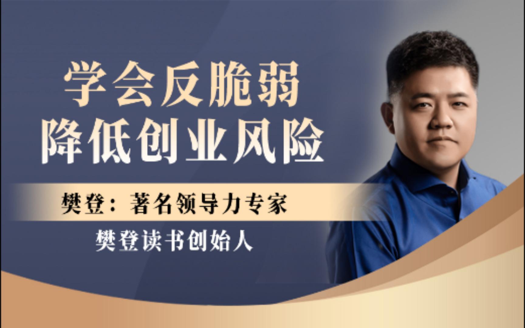 ...帮助创业者准确找到创业方向---樊登:著名领导力专家、樊登读书创始人