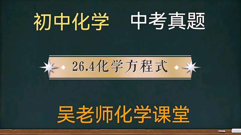 初中化学丨利用说给文字,写出化学反应方程式,你会吗?