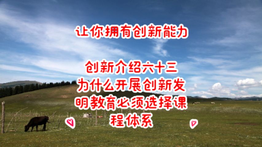 为什么开展创新发明教育必须选择课程体系?#创新发明课程体系