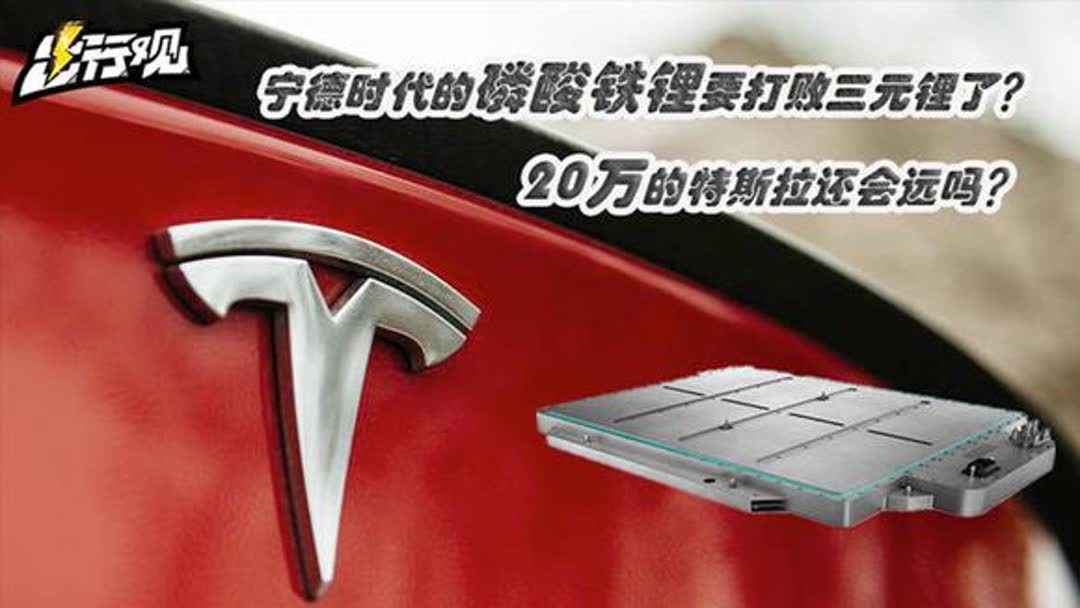 宁德时代的磷酸铁锂打败三元锂了?20万特斯拉还会远吗?