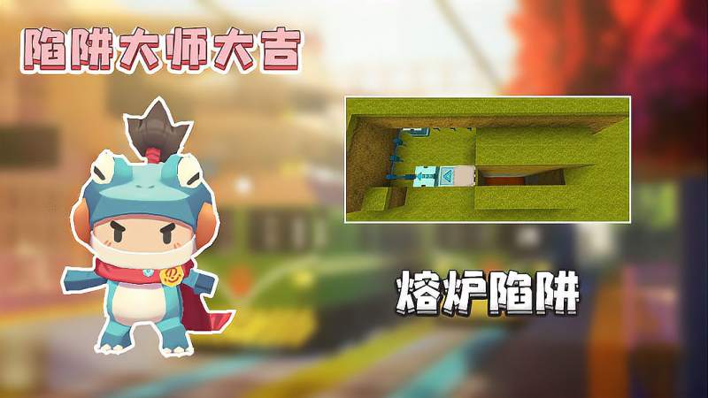 迷你世界教程:大吉制作熔炉陷阱,简单又实用,快来试试吧!